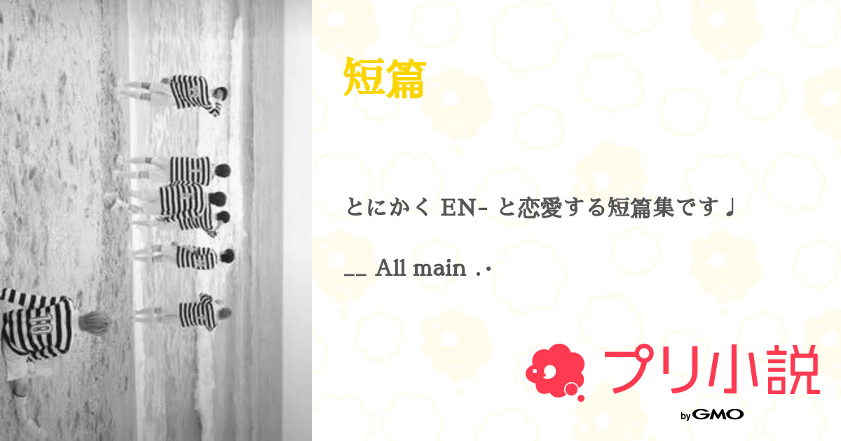 第6話：いつもどおり , 🐈ྀི ( nl )（ 短篇 ）｜無料スマホ夢小説ならプリ小説 byGMO